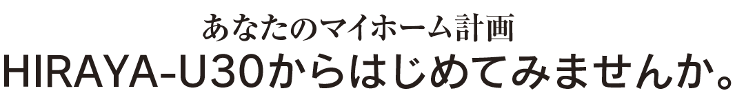 HIRAYA U30 - 30坪未満の平屋 | インデュアホーム北盛